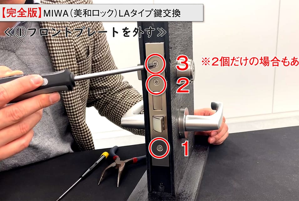 予算1万円のシリンダー交換MIWA-LA/DA｜自分でできる動画 | レスキューラボ