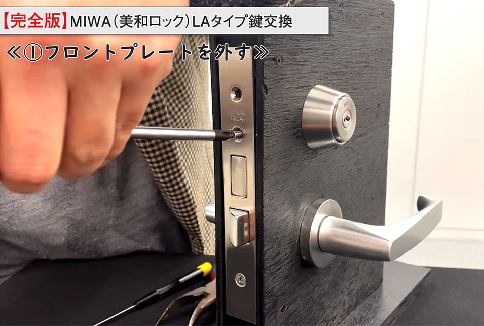 予算1万円のシリンダー交換MIWA-LA/DA｜自分でできる動画 | レスキューラボ